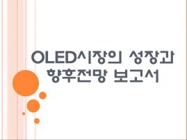 [OLDE]OLED시장의 성장과 향후전망(LG디스플레이사례) PPT자료-1페이지