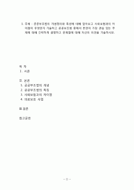 공공부조법의 개념정의와 특성에 대해 알아보고 사회보험과의 차이점이 무엇인지 기술하고 공공부조법 중에서 본인이 가장 관심 있는 주제에 대해 간략하게 설명하고 문제점에 대해 자신의 의견을 기술하시오-1페이지