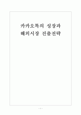 [카카오톡]카카오톡의 성장과 해외시장 진출전략 보고서-1페이지