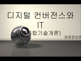 디지털 컨버전스와 IT (IT융합기술개론).ppt-1페이지