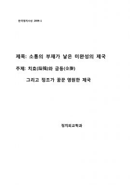 한국정치사상_정조의 영원한 제국-1페이지