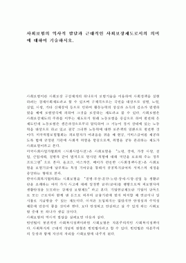 [분석/조사] 사회보험의 역사적 발달과 근대적인 사회보장제도로서의 의미에 대하여 기술.-1페이지