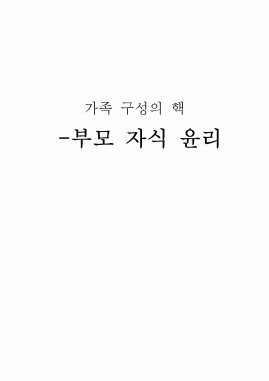 가족 구성의 핵 [부모 자식 윤리] -1페이지