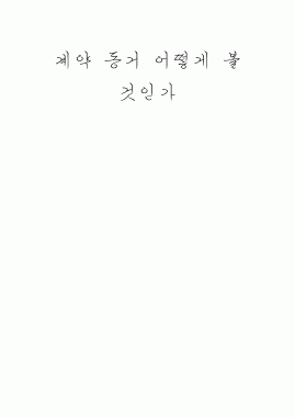 계약 동거 어떻게 볼 것인가 -1페이지