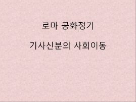 로마 공화정기 기사신분의 사회이동에 관한 ppt-1페이지