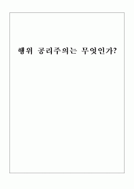 [사회과학] 행위 공리주의는 무엇인가-1페이지