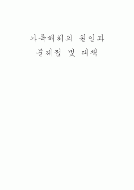 가족해체의 원인과 문제점 및 대책 문제점 및 대책 -1페이지