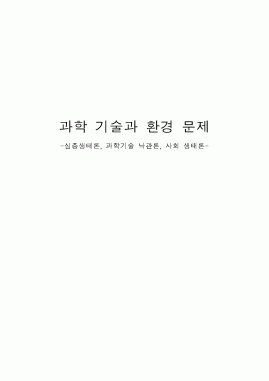 과학 기술과 환경 문제 -심층생태론, 과학기술 낙관론, 사회 생태론--1페이지