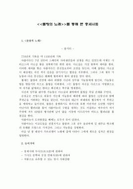 [인문과학] 롤랑의 노래를 통해 본 중세사회-1페이지