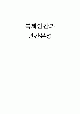 복제인간과 인간본성 -1페이지