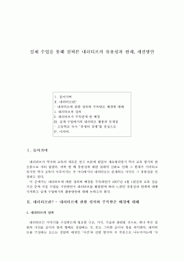 실제 수업을 통해 살펴본 내러티브의 유용성과 한계, 개선방안 -1페이지