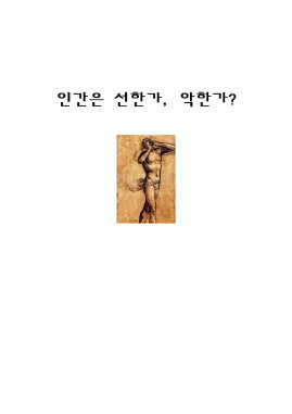 인간은 선한가, 악한가 (인간의 본성 문제 - 성선설과 성악설을 중심으로) -1페이지