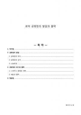 [인문] 로마 공화정의 발달과 몰락  -1페이지