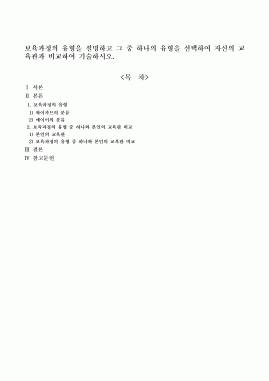 보육과정의 유형을 설명하고 그 중 하나의 유형을 선택하여 자신의 교육관과 비교하여 기술-1페이지