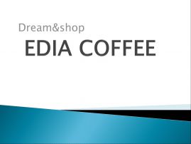 [사업계획서] Dream&shop EDIA COFFEE.ppt-1페이지