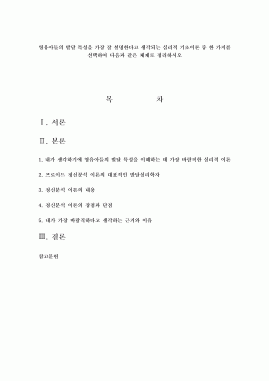 영유아들의 발달 특성을 가장 잘 설명한다고 생각되는 심리적 기초이론 중 한 가지를 선택하여 다음과 같은 체제로 정리-1페이지