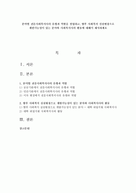 분야별 전문사회복지사의 유형과 역할을 설명하고, 향후 사회복지 실천현장으로 개발가능성이 있는 분야와 사회복지사의 활동에 대해서 제시-1페이지