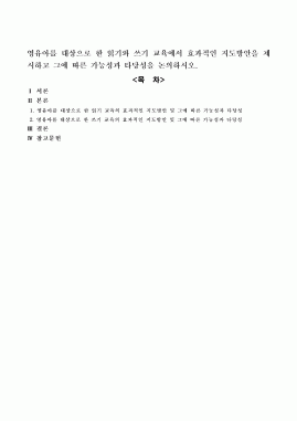 영유아를 대상으로 한 읽기와 쓰기 교육에서 효과적인 지도방안을 제시하고 그에 따른 가능성과 타당성을 논의-1페이지