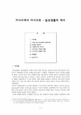 거시사에서 미시사로 - 일상생활의 역사-1페이지