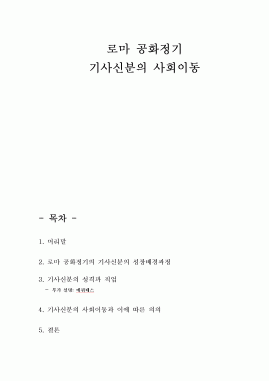 로마 공화정기 기사신분의 사회이동 [로마 공화정기 기사신분, 로마 공화정기 성장배경과정, 로마 공화정기 기사신분 성격, 로마 공화정기 기사신분 직업, 로마 공화정기 기사 에퀴테스, 로마 공화정기]-1페이지