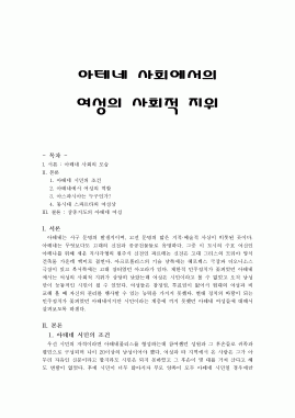 [인문과학] 아테네 사회에서의 여성의 사회적 지위-1페이지