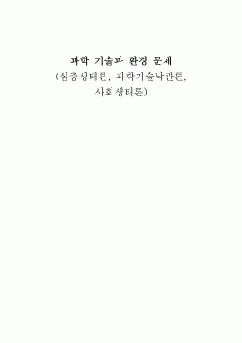 과학 기술과 환경 문제 [심층생태론, 과학기술낙관론, 사회생태론] -1페이지