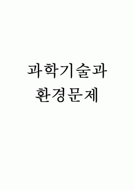 과학기술과 환경문제 [생명공학기술 정의]-1페이지