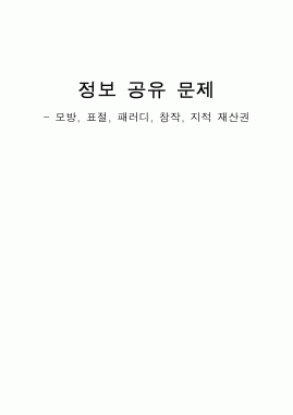 정보 공유 문제 - 모방, 표절, 패러디, 창작, 지적 재산권 -1페이지