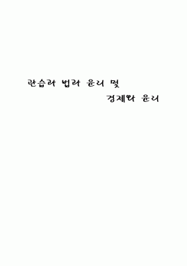 관습과 법과 윤리 및 경제와 윤리 -1페이지