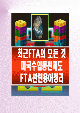 최근FTA의 모든 것 - 미국수입통관제도 및 FTA관련용어정리-1페이지