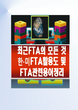 최근FTA의 모든 것 - 한-미 FTA 활용도 과 FTA관련용어정리-1페이지