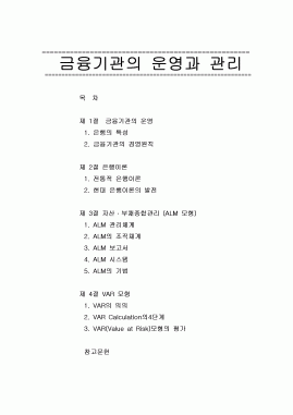 [금융기관론] 금융기관의 운영과 관리 (금융기관의 운영, 은행이론, 자산, 부채종합관리-ALM모형, VAR모형)-1페이지