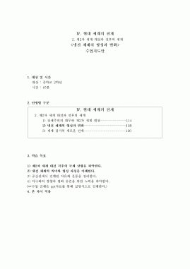 중학교 2학년) <수업지도안> Ⅳ. 현대 세계의 전개 2. 제2차 세계 대전과 전후의 세계 <냉전 체제의 형성과 변화>-1페이지