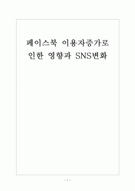 [SNS] 페이스북 이용자증가에 따른 영향과 SNS산업의 변화 보고서-1페이지