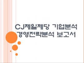 [CJ제일제당기업분석] CJ제일제당 경영전략분석.PPT자료-1페이지