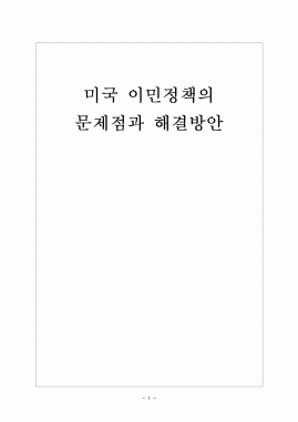 [미국이민제도] 미국 이민정책의 문제점과 해결방안 보고서-1페이지