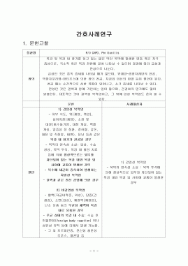 CAPD, Peritonitis 성인 간호학 CASE STDUY 자료입니다^^ -1페이지