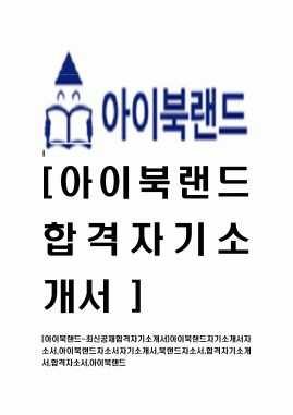 [아이북랜드-최신공채합격자기소개서]아이북랜드자기소개서자소서,아이북랜드자소서자기소개서,북랜드자소서,합격자기소개서,합격자소서,아이북랜드-1페이지