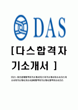 [다스-최신공채합격자기소개서]다스자기소개서자소서,다스자소서자기소개서,자소서,DAS합격자기소개서,합격자소서,다스-1페이지