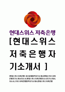 [현대스위스저축은행-최신공채합격자기소개서]현대스위스저축은행자기소개서자소서,현대스위스저축은행자소서자기소개서,자소서,스위스저축은행합격자기소개서,현대스위스저축은행-1페이지