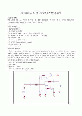 BJT를 이용한 CE Amplifier 설계-1페이지