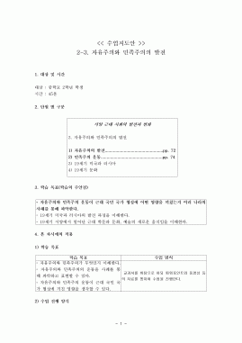 [학습지도안] 2-3. 자유주의와 민족주의의 발전 -1페이지