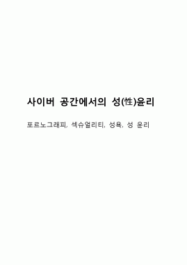 사이버 공간에서의 성(性)윤리 [포르노그래피, 섹슈얼리티, 성욕, 성 윤리]-1페이지