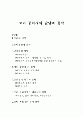 [인문과학] 로마 공화정의 발달과 몰락 -1페이지