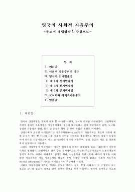 영국의 사회적 자유주의 -종교적 대립양상을 중심으로- -1페이지