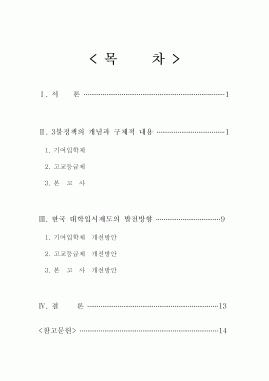 한국 대학입시제도 3불 정책 -1페이지