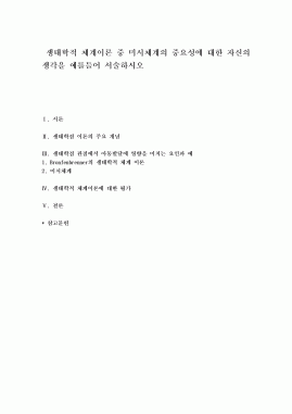 생태학적 체계이론 중 미시체계의 중요성에 대한 자신의 생각을 예를들어 서술하시오-1페이지