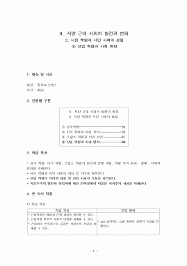 중학교 2학년) <학습,수업지도안> Ⅱ. 서양 근대 사회의 발전과 변화 2. 시민 혁명과 시민 사회의 성립 ④ 산업 혁명과 사회 변화-1페이지