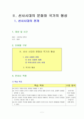 고등학교 2학년) <학습,수업지도안> Ⅱ. 선사 시대의 문화와 국가의 형성 1. 선사 시대의 전개 -1페이지