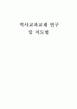 [사회과 학습 지도안][역사교과교재 연구 및 지도법][유럽세계의 형성 학습지도안]-1페이지